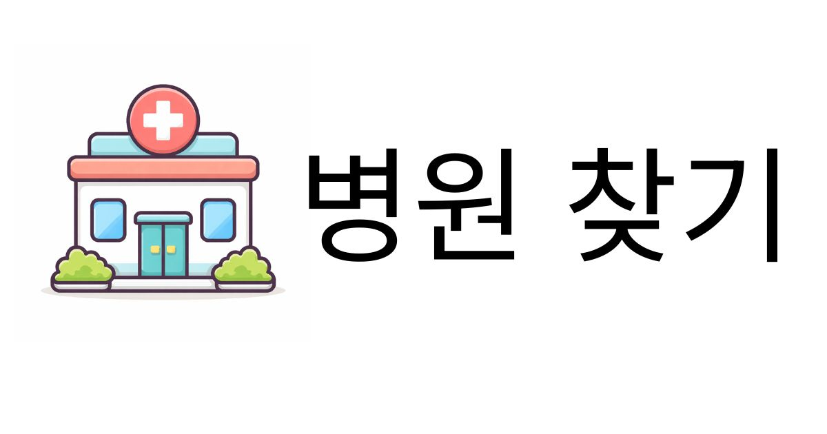 서울베스트치과의원 안양시 동안구 호계동 | 치과 | 병원찾기